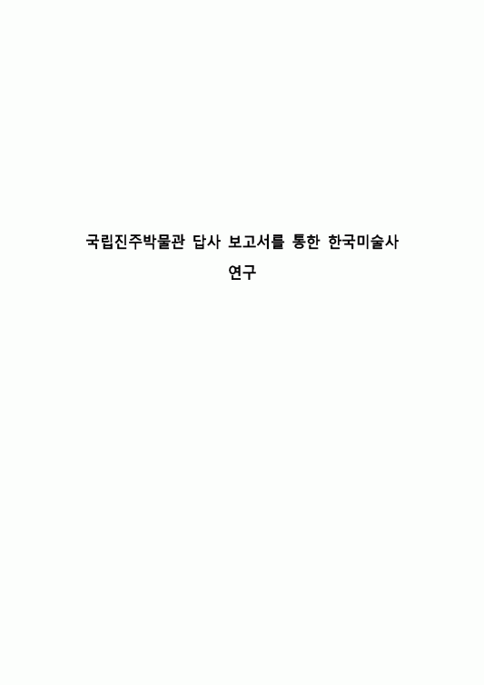 국립진주박물관 답사 보고서를 통한 한국미술사 연구