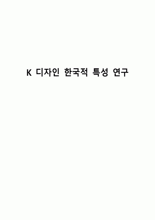 K 디자인 한국적 특성 연구