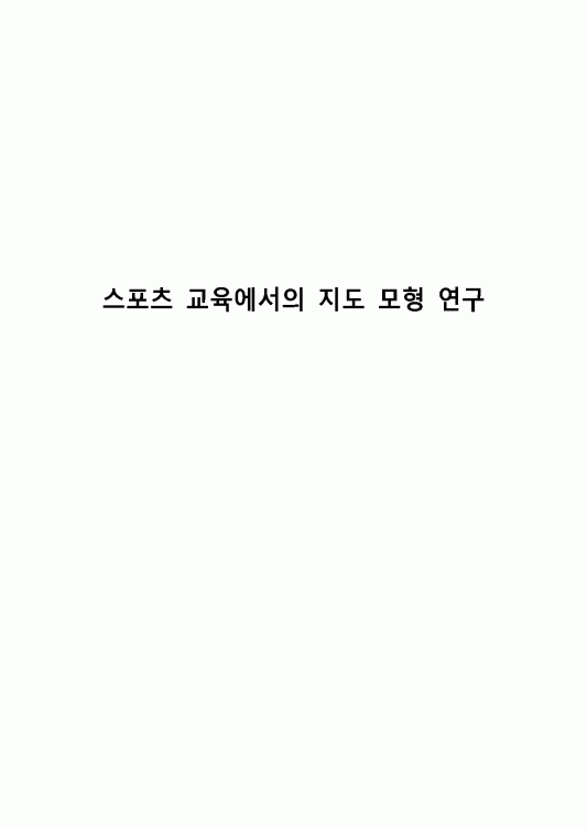 스포츠 교육에서의 지도 모형 연구