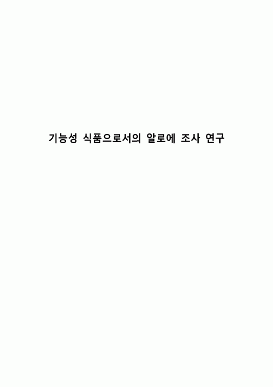 기능성 식품으로서의 알로에 조사 연구