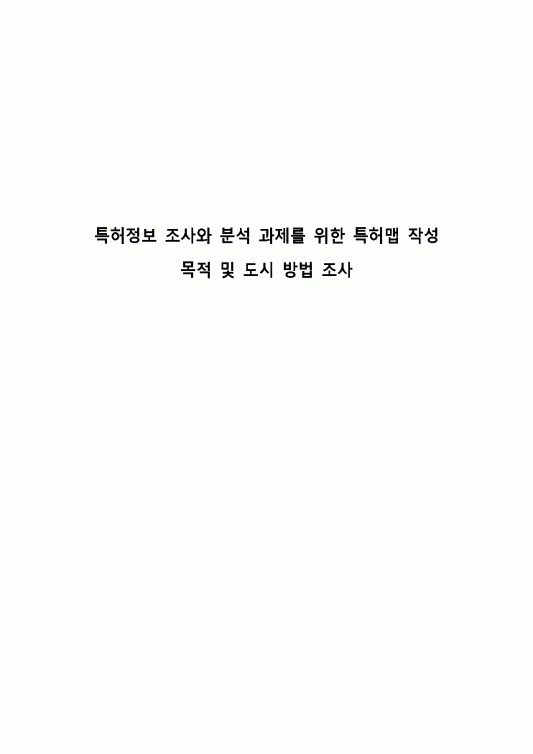 특허정보 조사와 분석 과제를 위한 특허맵 작성 목적 및 도시 방법 조사