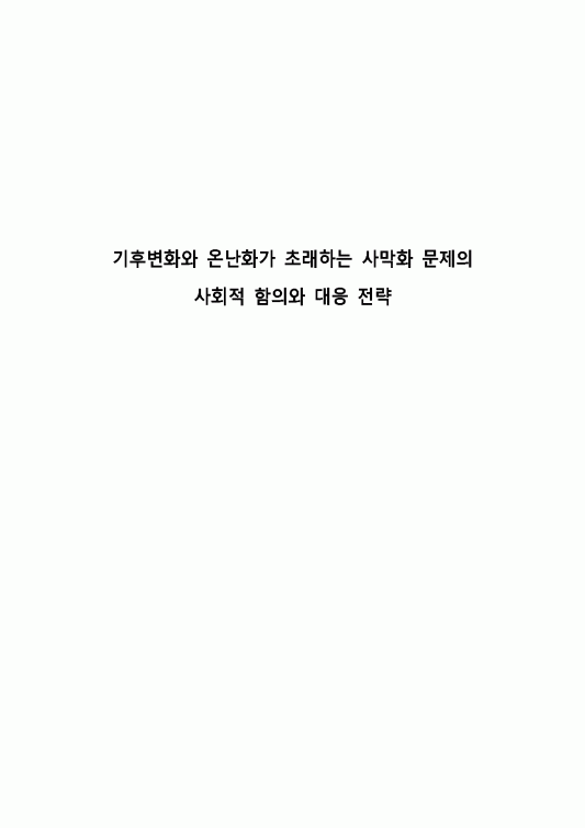 기후변화와 온난화가 초래하는 사막화 문제의 사회적 함의와 대응 전략