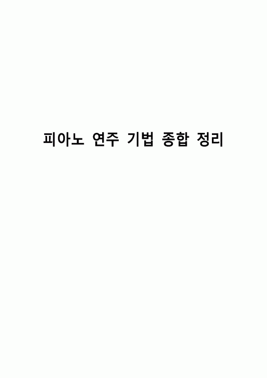 피아노 연주 기법 종합 정리