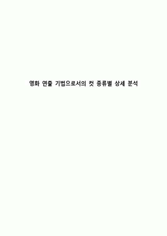 영화 연출 기법으로서의 컷 종류별 상세 분석