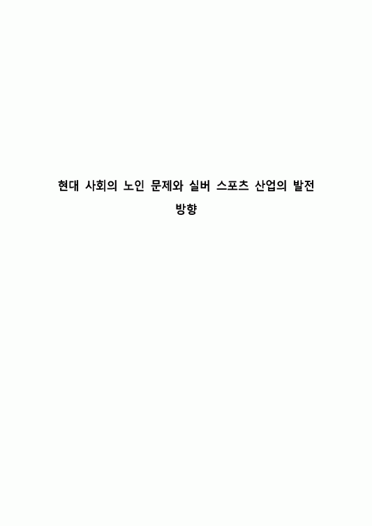 현대 사회의 노인 문제와 실버 스포츠 산업의 발전 방향