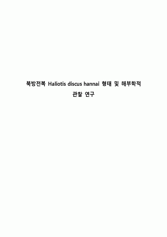 북방전복 Haliotis discus hannai 형태 및 해부학적 관찰 연구