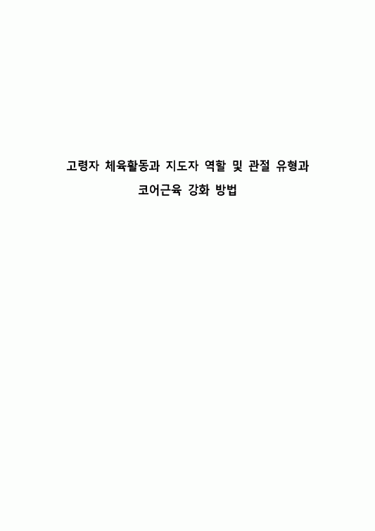 고령자 체육활동과 지도자 역할 및 관절 유형과 코어근육 강화 방법