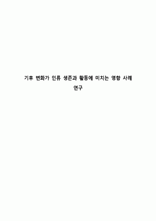 기후 변화가 인류 생존과 활동에 미치는 영향 사례 연구