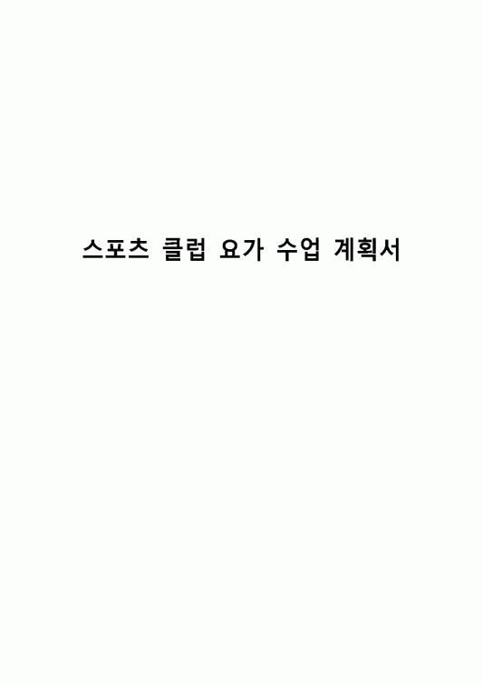 스포츠 클럽 요가 수업 계획서