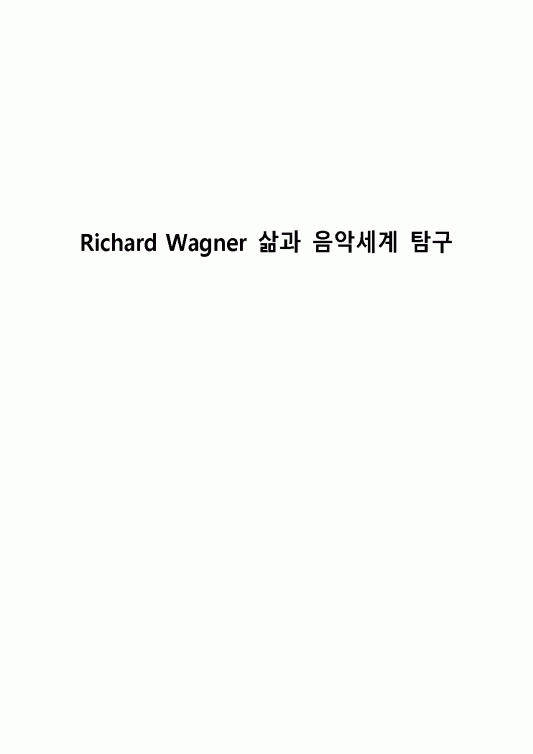 Richard Wagner 삶과 음악세계 탐구