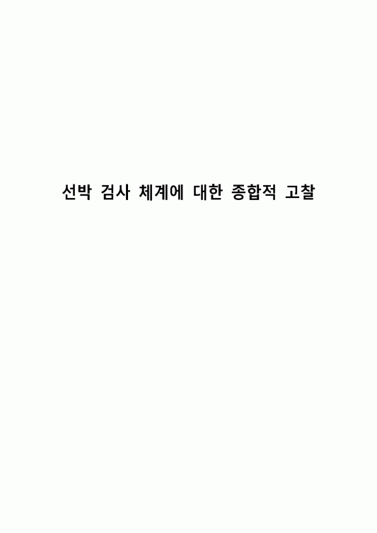 선박 검사 체계에 대한 종합적 고찰