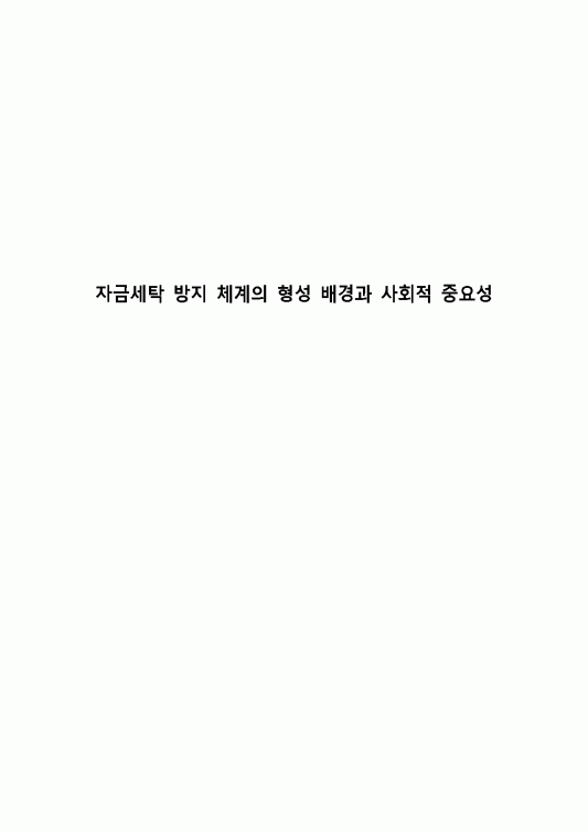 자금세탁 방지 체계의 형성 배경과 사회적 중요성