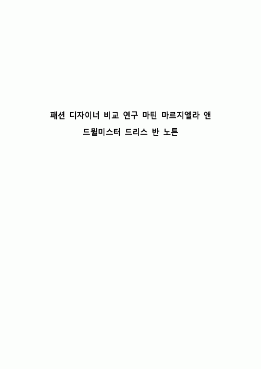 패션 디자이너 비교 연구 마틴 마르지엘라 앤 드뮐미스터 드리스 반 노튼