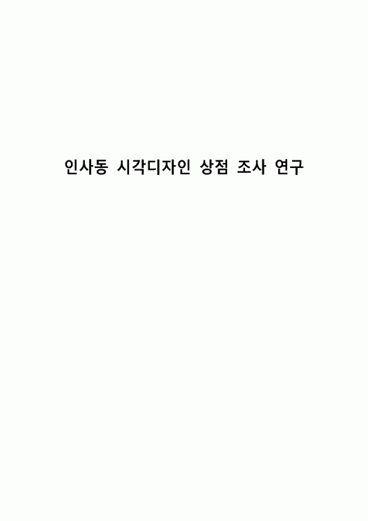 인사동 시각디자인 상점 조사 연구