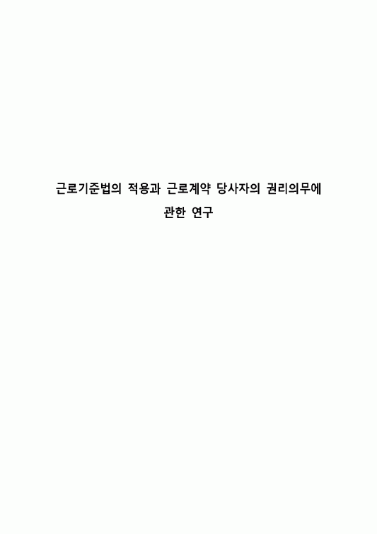 근로기준법의 적용과 근로계약 당사자의 권리의무에 관한 연구