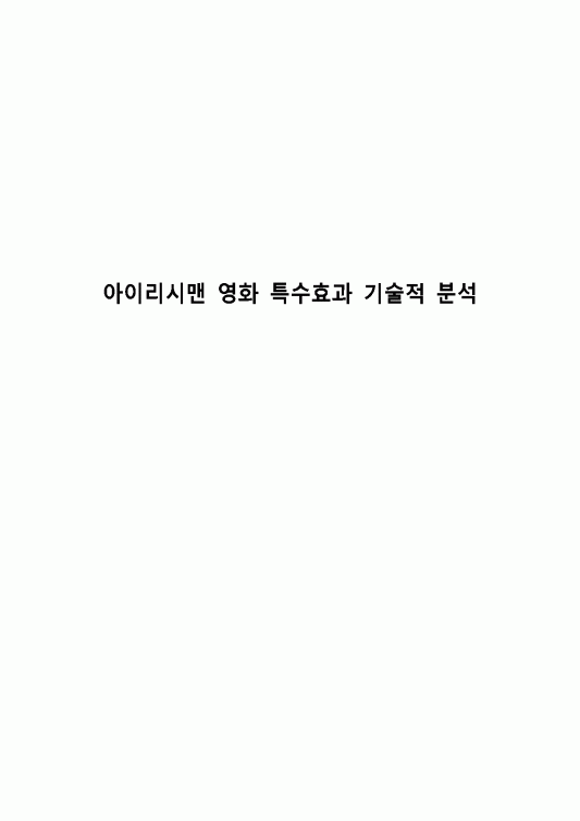아이리시맨 영화 특수효과 기술적 분석