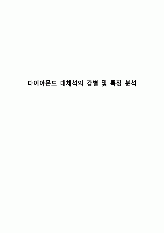 다이아몬드 대체석의 감별 및 특징 분석