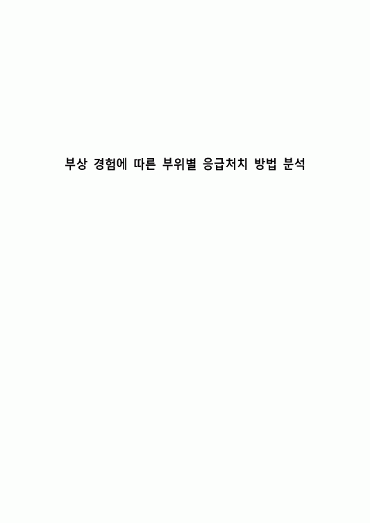 부상 경험에 따른 부위별 응급처치 방법 분석