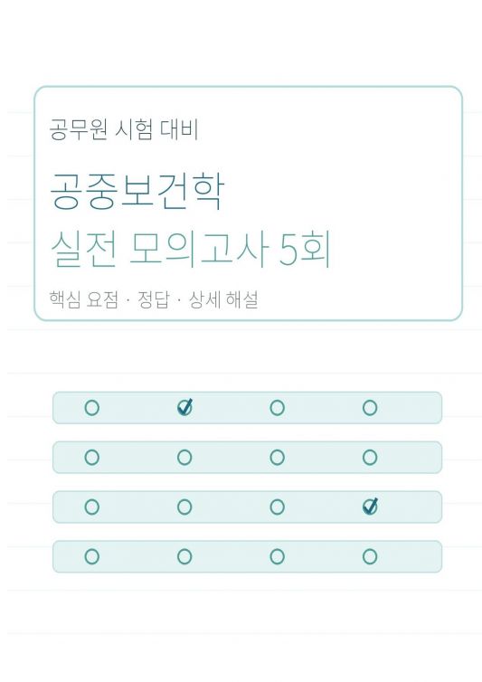 공무원 공중보건학 실전모의고사 5회 상세해설