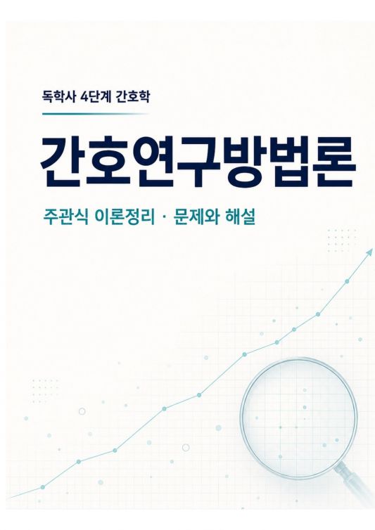 독학사 4단계 간호연구방법론 주관식 이론정리 문제와 해설