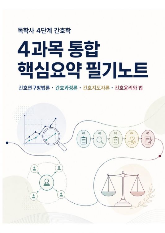 독학사 4단계 간호학 4과목 통합 핵심요약 필기노트