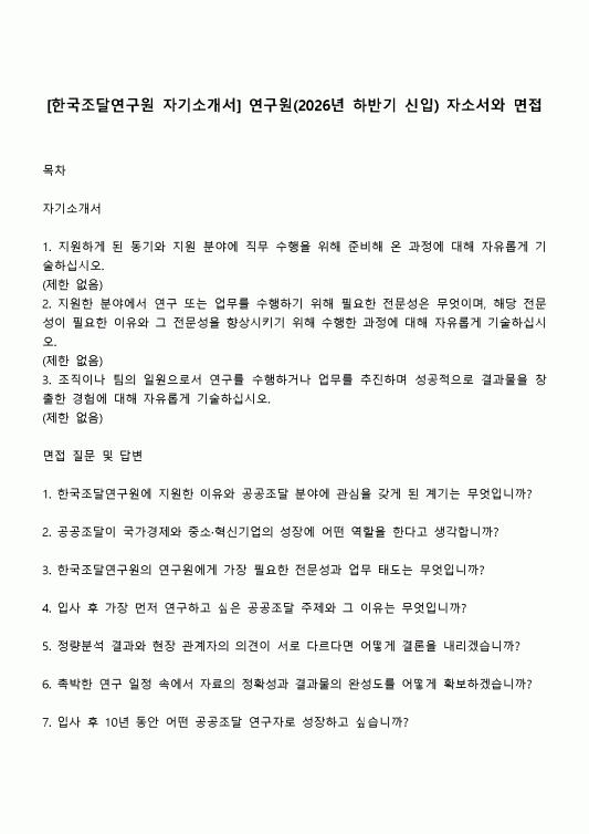 [한국조달연구원 자기소개서] 연구원(2026년 하반기 신입) 자소서와 면접