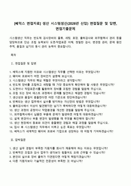 [쎄믹스 면접자료] 생산 시스템생산(2026년 신입) 면접질문 및 답변, 면접기출문제