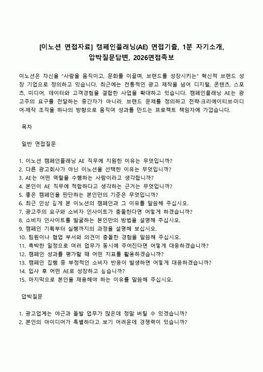 [이노션 면접자료] 캠페인플래닝(AE) 면접기출, 1분 자기소개, 압박질문답변, 2026면접족보