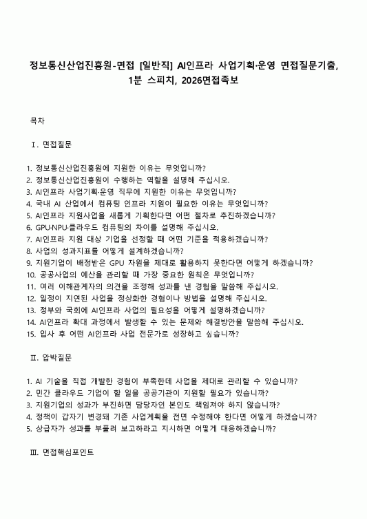 정보통신산업진흥원-면접 [일반직] AI인프라 사업기획·운영 면접질문기출, 1분 스피치, 2026면접족보