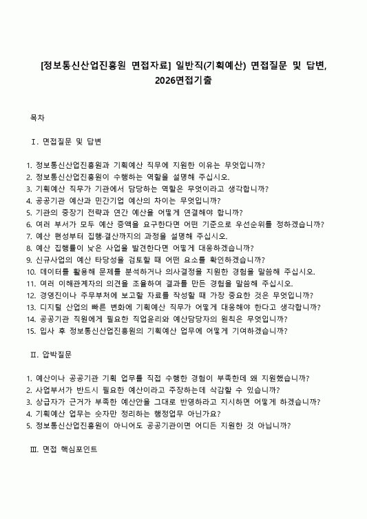 [정보통신산업진흥원 면접자료] 일반직(기획예산) 면접질문 및 답변, 2026면접기출