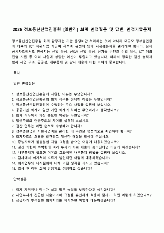 2026 정보통신산업진흥원 [일반직] 회계 면접질문 및 답변, 면접기출문제