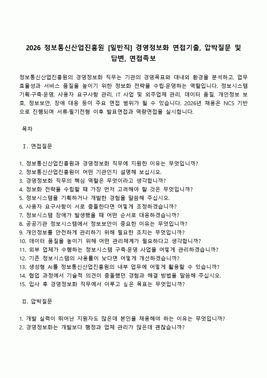 2026 정보통신산업진흥원 [일반직] 경영정보화 면접기출, 압박질문 및 답변, 면접족보