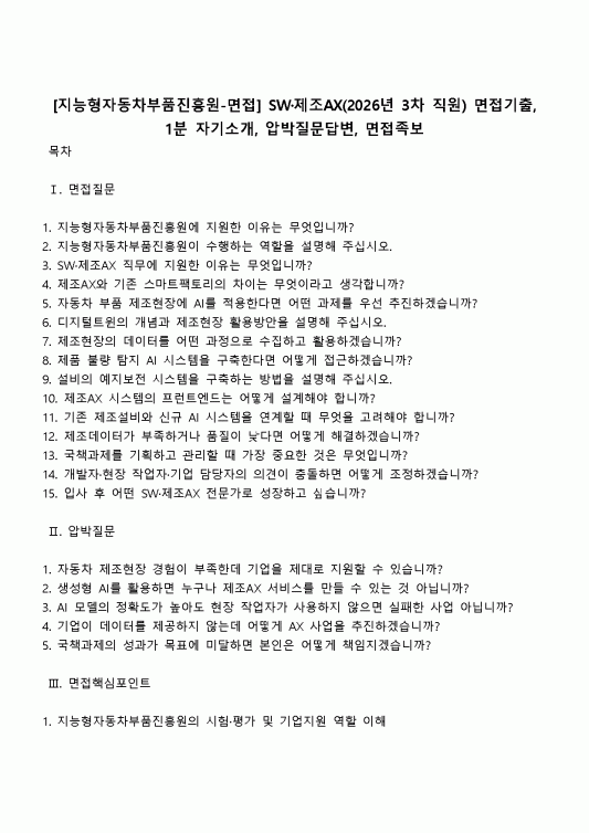 [지능형자동차부품진흥원-면접] SW·제조AX(2026년 3차 직원) 면접기출, 1분 자기소개, 압박질문답변, 면접족보
