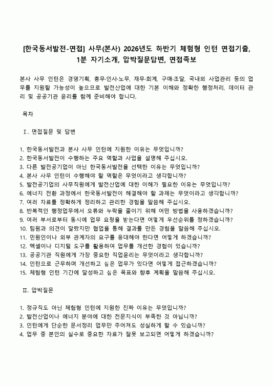 [한국동서발전-면접] 사무(본사) 2026년도 하반기 체험형 인턴 면접기출, 1분 자기소개, 압박질문답변, 면접족보
