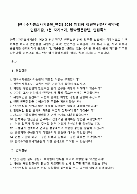 [한국수자원조사기술원_면접] 2026 체험형 청년인턴(단기계약직) 면접기출, 1분 자기소개, 압박질문답변, 면접족보