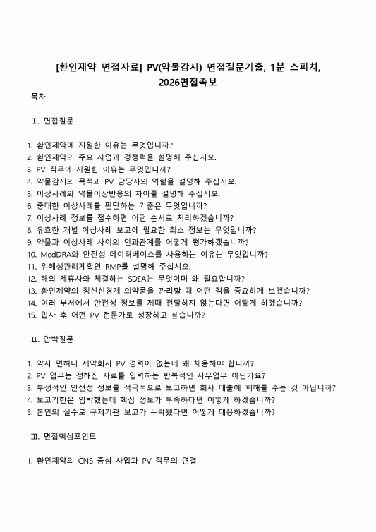 [환인제약 면접자료] PV(약물감시) 면접질문기출, 1분 스피치, 2026면접족보