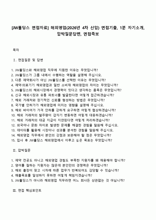 [JW홀딩스 면접자료] 해외영업(2026년 4차 신입) 면접기출, 1분 자기소개, 압박질문답변, 면접족보