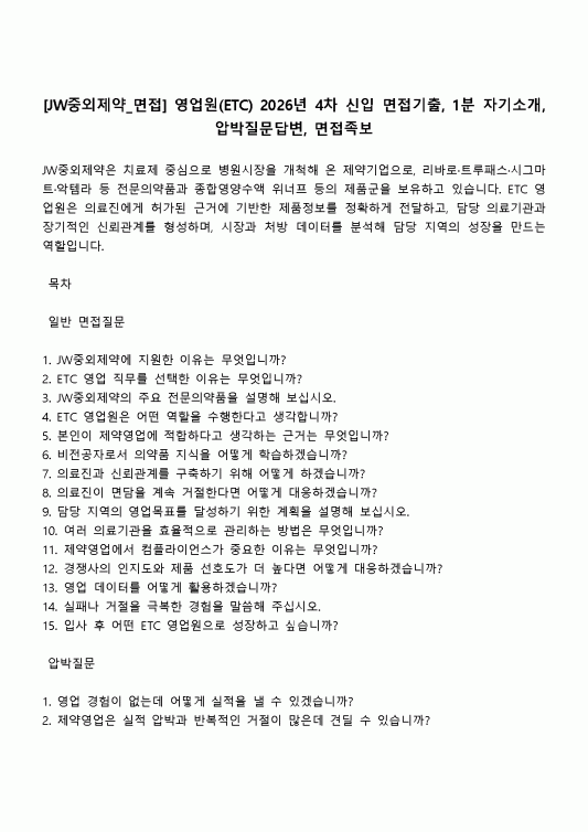 [JW중외제약_면접] 영업원(ETC) 2026년 4차 신입 면접기출, 1분 자기소개, 압박질문답변, 면접족보