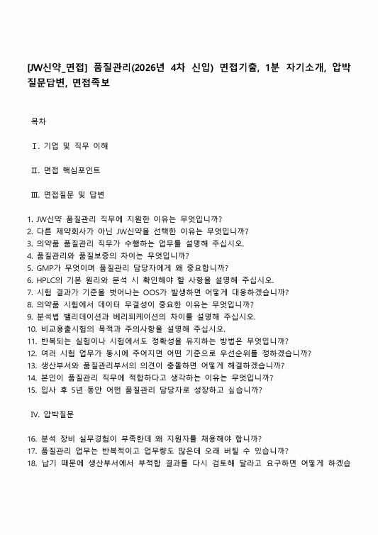[JW신약_면접] 품질관리(2026년 4차 신입) 면접기출, 1분 자기소개, 압박질문답변, 면접족보