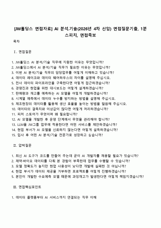 [JW홀딩스 면접자료] AI 분석