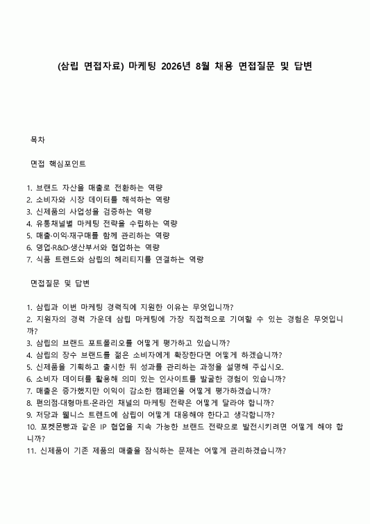 (삼립 면접자료) 마케팅 2026년 8월 채용 면접질문 및 답변