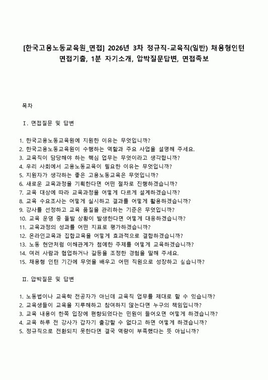 [한국고용노동교육원_면접] 2026년 3차 정규직-교육직(일반) 채용형인턴 면접기출, 1분 자기소개, 압박질문답변, 면접족보