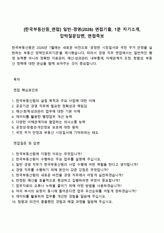 [한국부동산원_면접] 일반-경영(2026) 면접기출, 1분 자기소개, 압박질문답변, 면접족보