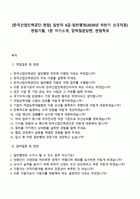 [한국산업인력공단-면접] 일반직 6급-일반행정(2026년 하반기 신규직원) 면접기출, 1분 자기소개, 압박질문답변, 면접족보