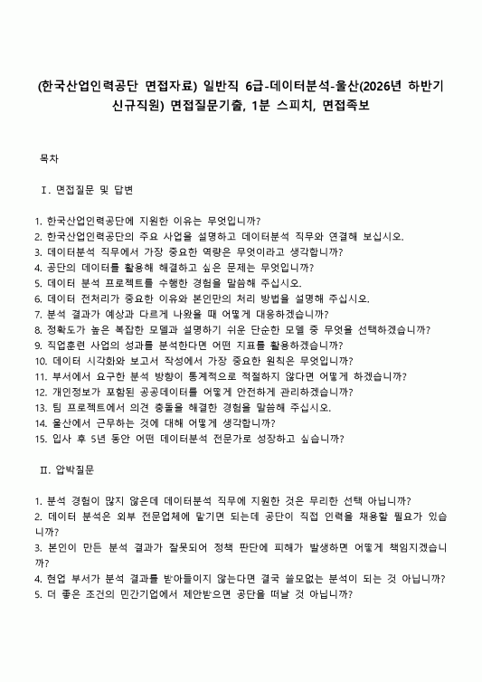 (한국산업인력공단 면접자료) 일반직 6급-데이터분석-울산(2026년 하반기 신규직원) 면접질문기출, 1분 스피치, 면접족보