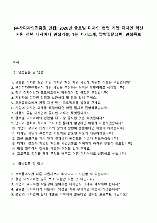 [부산디자인진흥원_면접] 2026년 글로벌 디자인 협업 기업 디자인 혁신 지원 청년 디자이너 면접기출, 1분 자기소개, 압박질문답변, 면접족보
