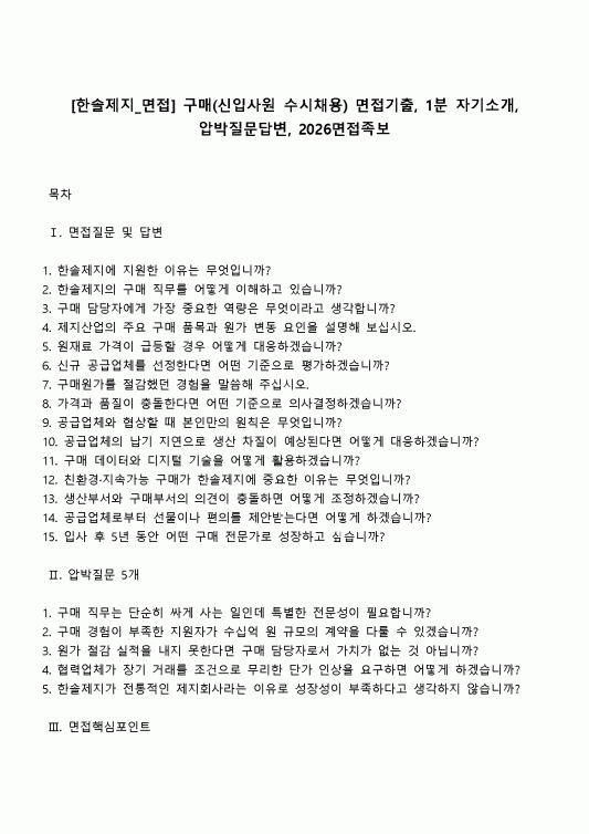 [한솔제지_면접] 구매(신입사원 수시채용) 면접기출, 1분 자기소개, 압박질문답변, 2026면접족보