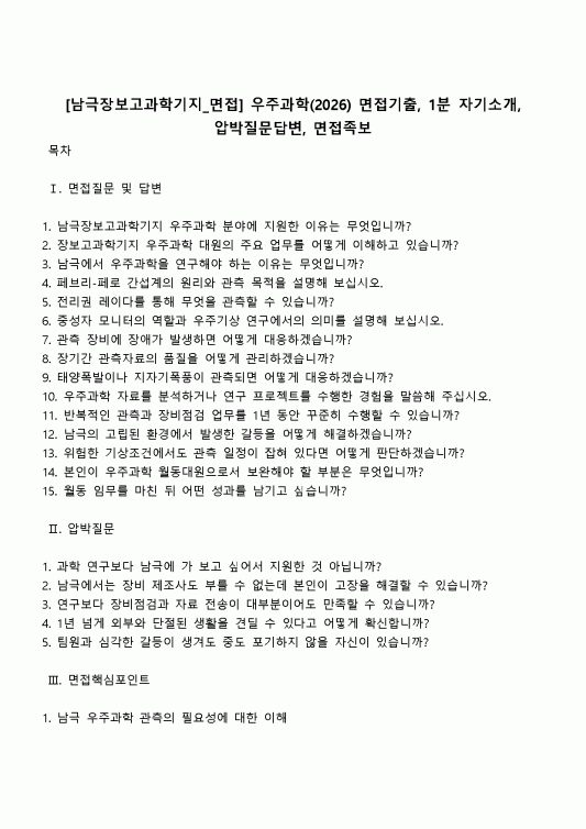 [남극장보고과학기지_면접] 우주과학(2026) 면접기출, 1분 자기소개, 압박질문답변, 면접족보