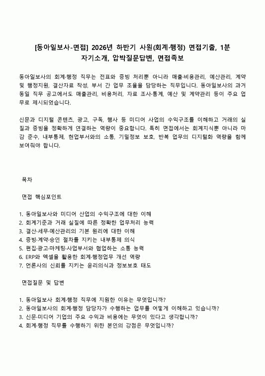 [동아일보사-면접] 2026년 하반기 사원(회계·행정) 면접기출, 1분 자기소개, 압박질문답변, 면접족보
