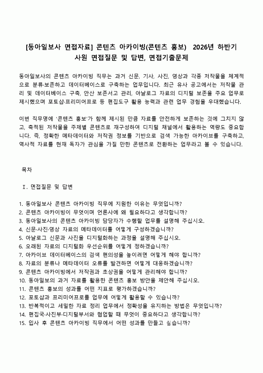 [동아일보사 면접자료] 콘텐츠 아카이빙(콘텐츠 홍보)  2026년 하반기 사원 면접질문 및 답변, 면접기출문제